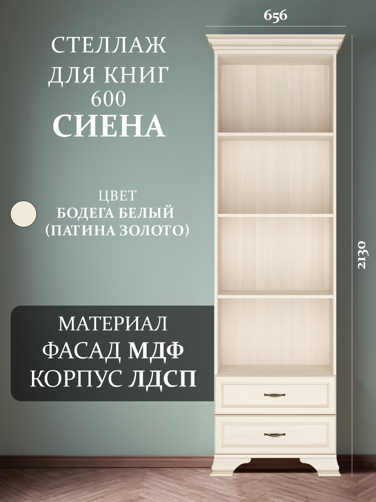 Шкаф-стеллаж с полками, открытый 650 Сиена, для книг с двумя ящиками, напольный, в гостиную, бежевый