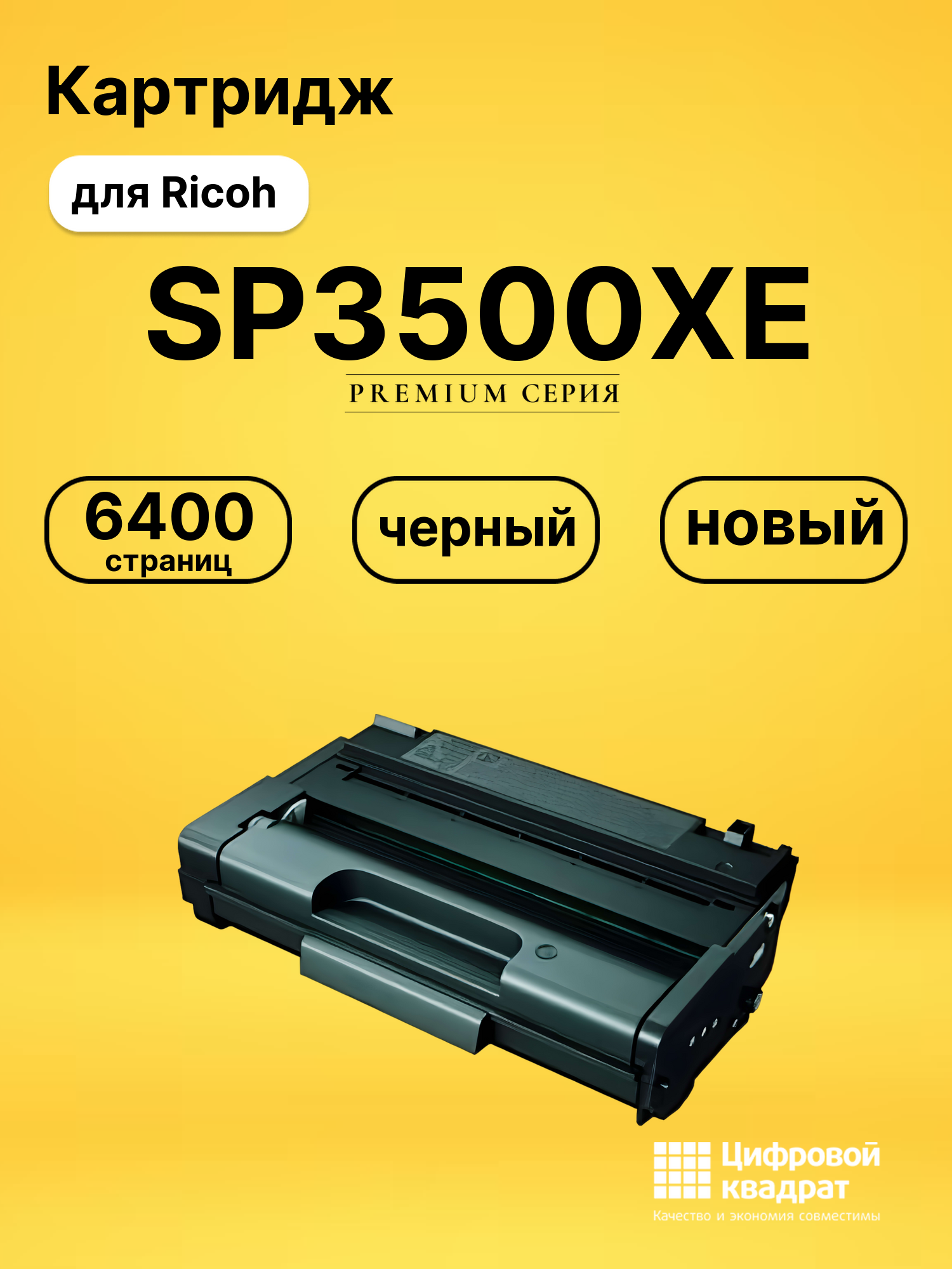 Картридж SP3500XE для принтеров Ricoh SP3500N, SP3500SF, SP3510DN, SP3510SF черный