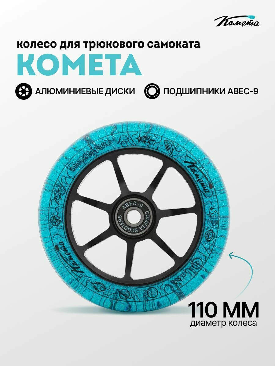 Колесо для трюкового самоката Комета 110мм Старт (Синий с блёстками / Черный)