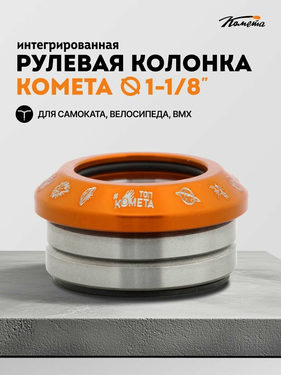 Рулевая колонка для трюкового самоката Комета, Оранжевая
