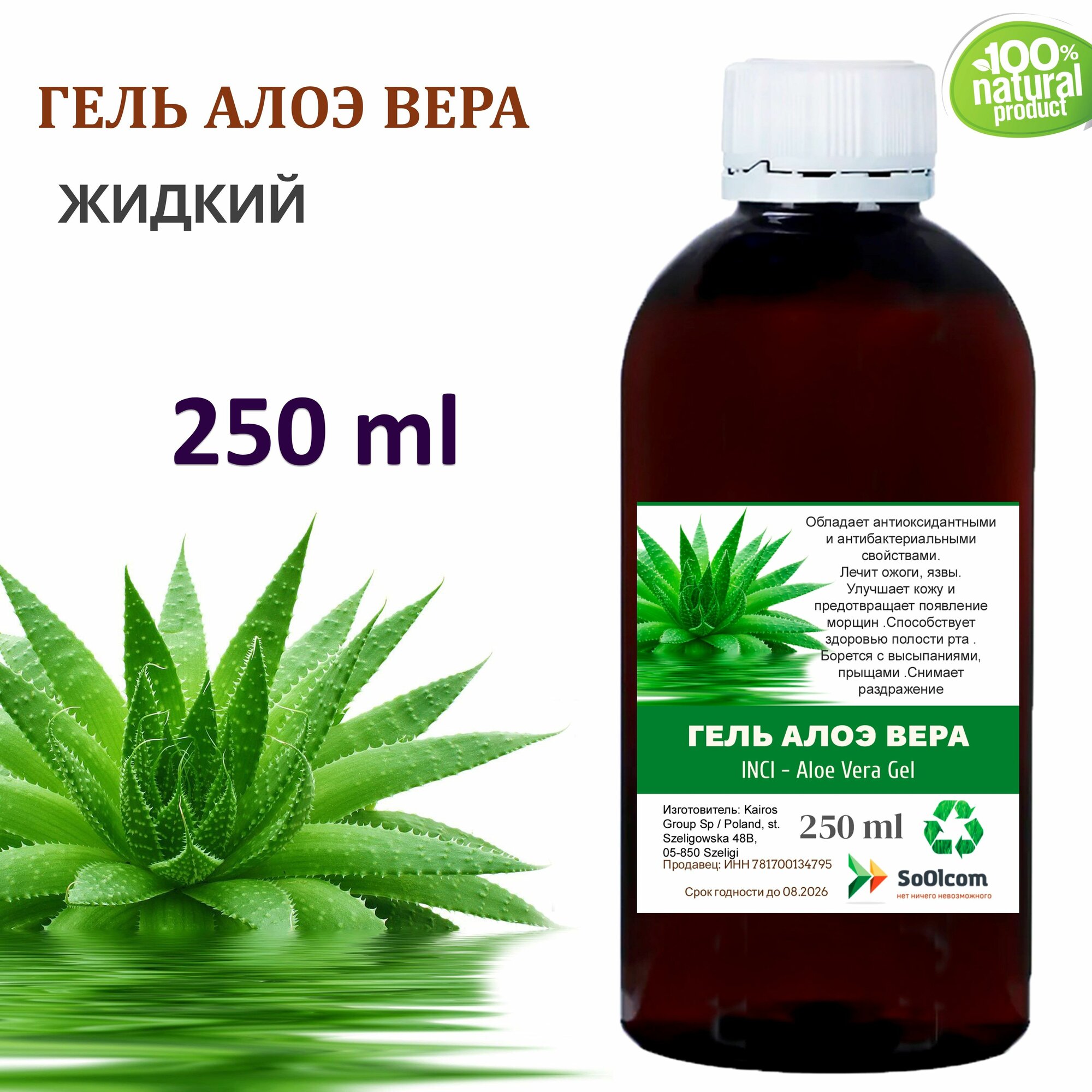 Гель Алоэ-вера / Aloe Vera Gel - 250 мл