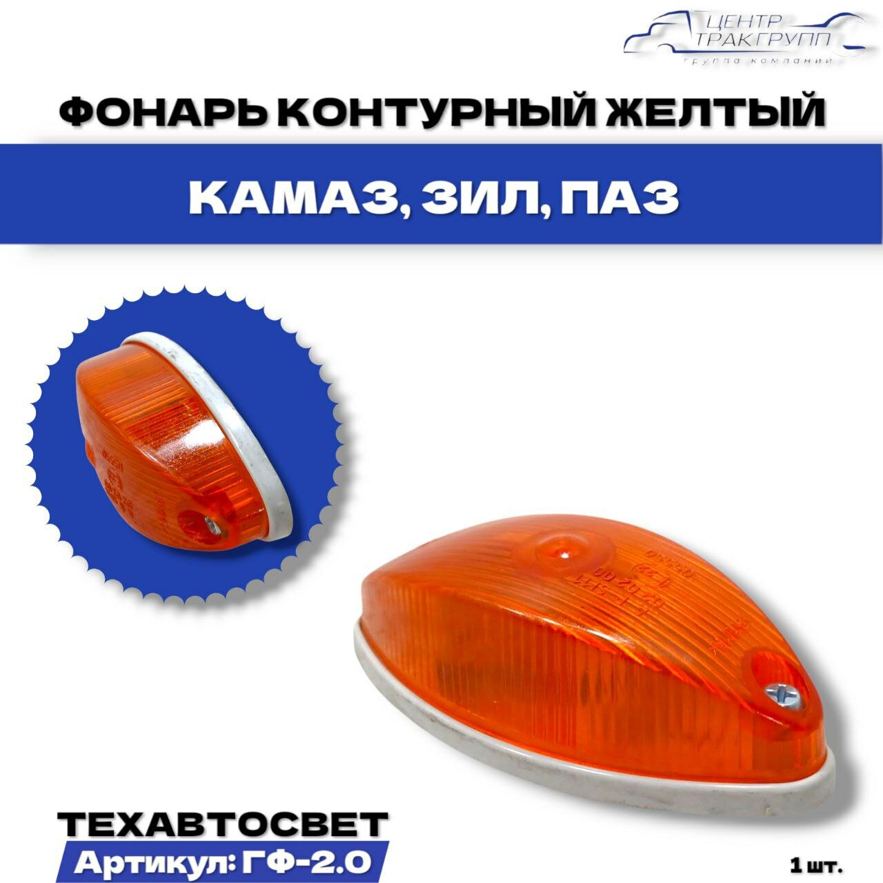 Фонарь габаритный боковой ГФ 2.0 желтый