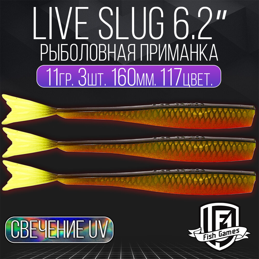 Силиконовые приманки для рыбалки FISH GAMES "LiveSlug" (Слаг) 160мм мягкие приманки на щуку и судака
