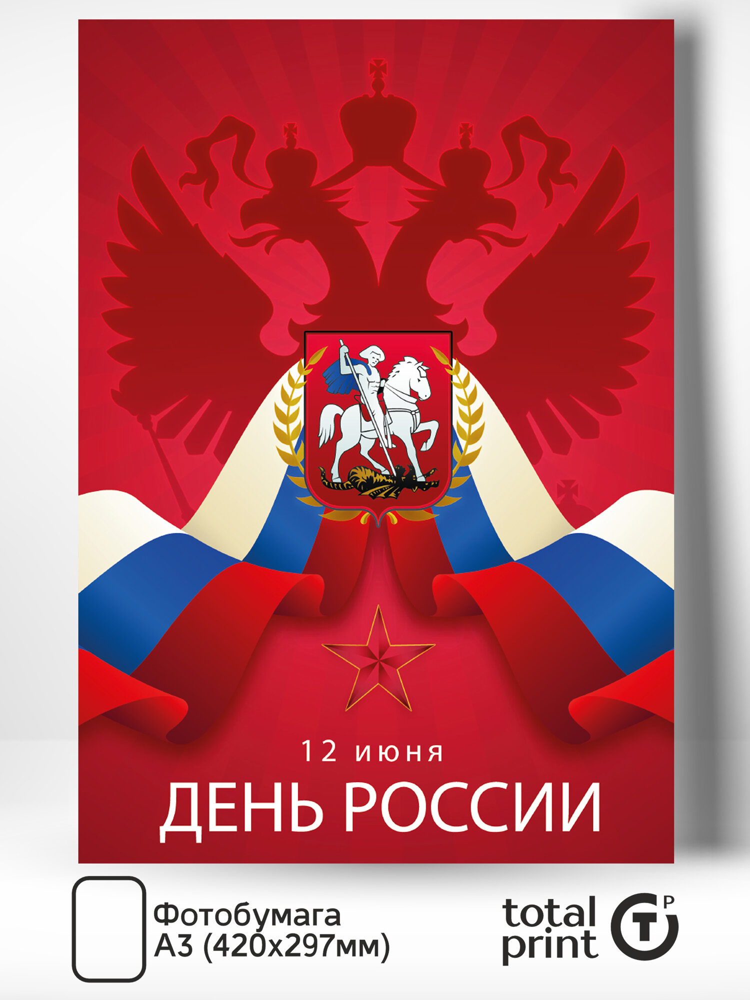TotalPrint Постер С Днем России, 12 июня, А3(420х297мм)