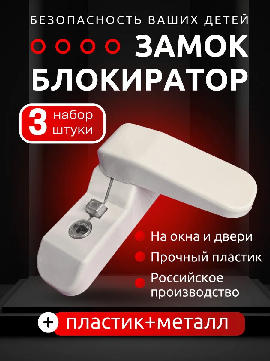 Замок на окно блокиратор
