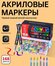 Маркер Акриловый, 168 шт.