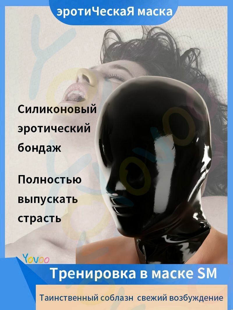 Латексная маска YOVOO цельнокроеная, без швов и дополнительных элементов, для БДСМ и ролевых игр