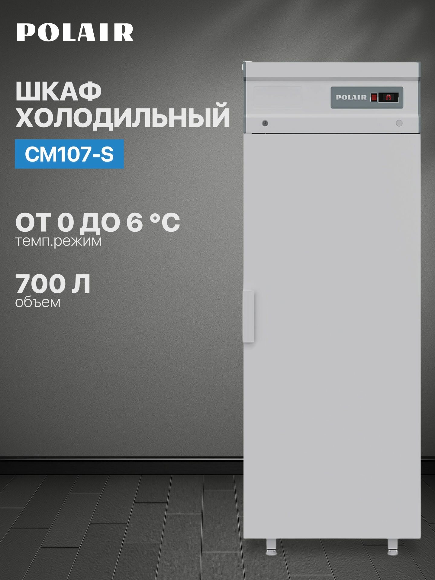 Шкаф холодильный Polair (полаир) CM107-S (ШХ-0,7), глухая дверь, 700 л