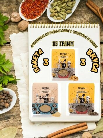 Набор из ароматных копчёных солей с луком и чесноком "Вкусы" 3 вида (морская, луковая, чесночная)/115 грамм.