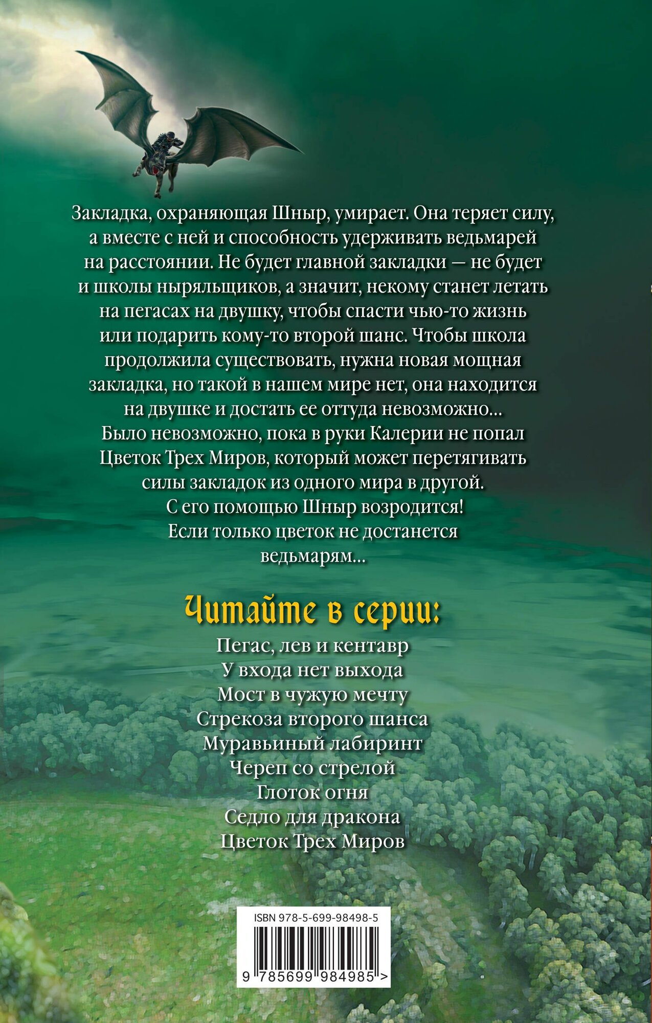 Цветок Трех Миров (Дмитрий Емец)