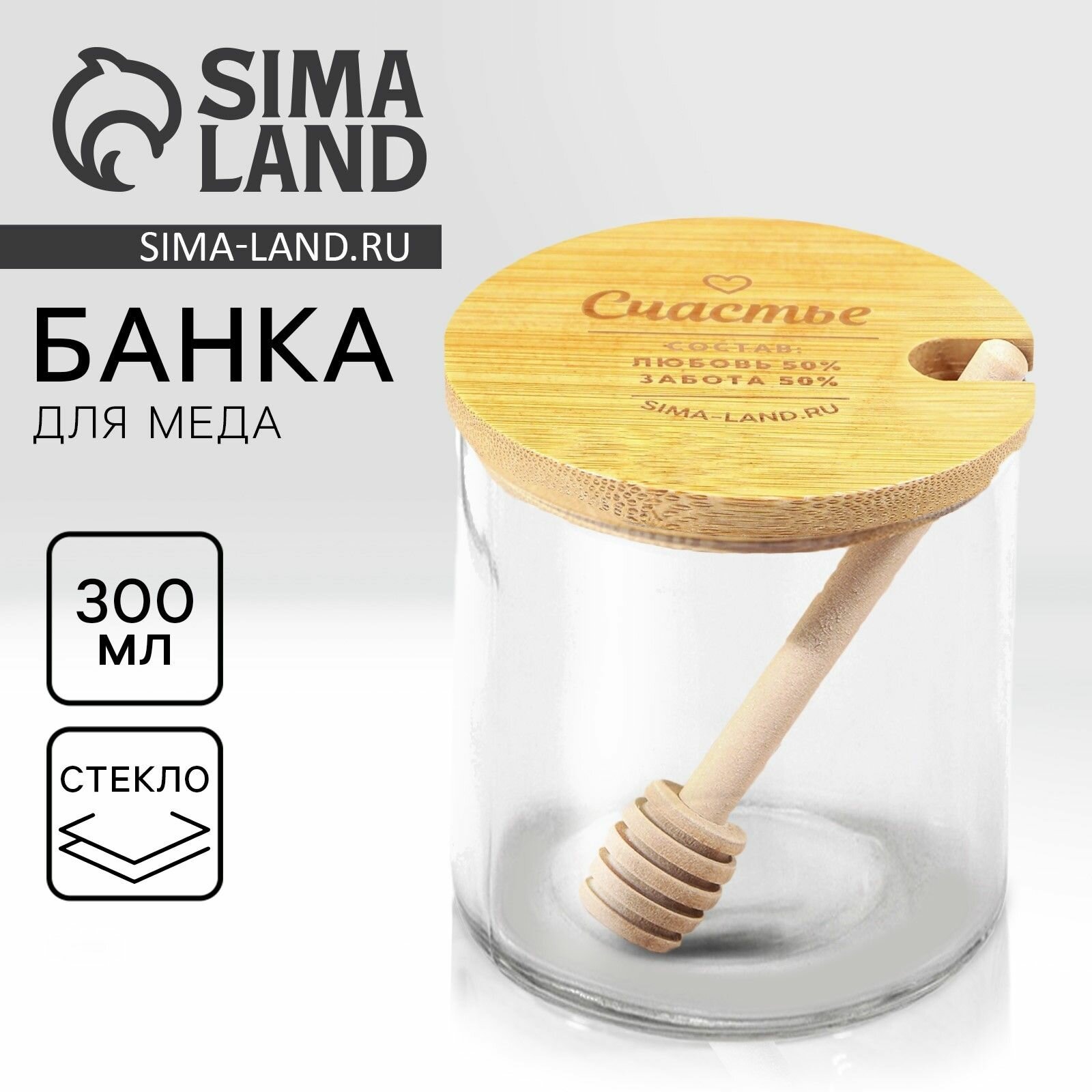 Банка для меда "Счастье", 310 мл