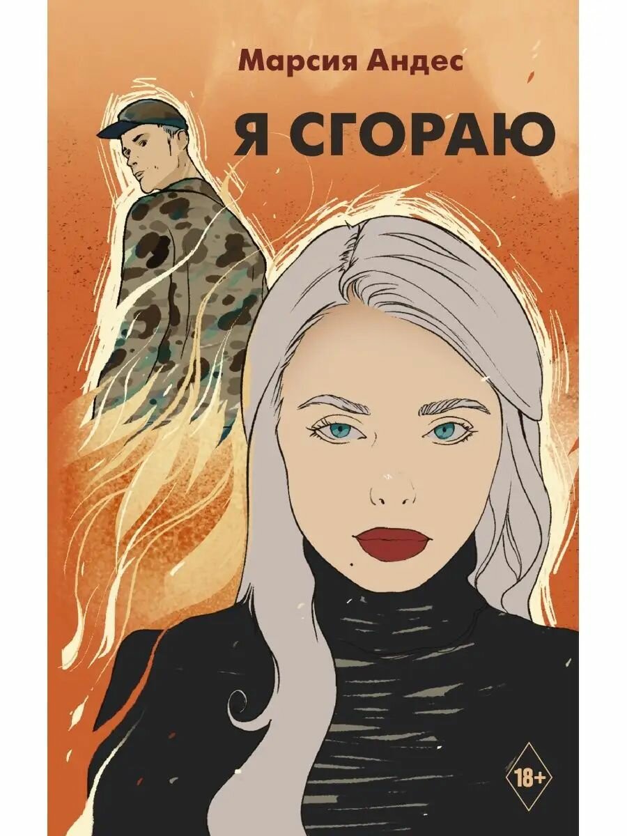 Я сгораю