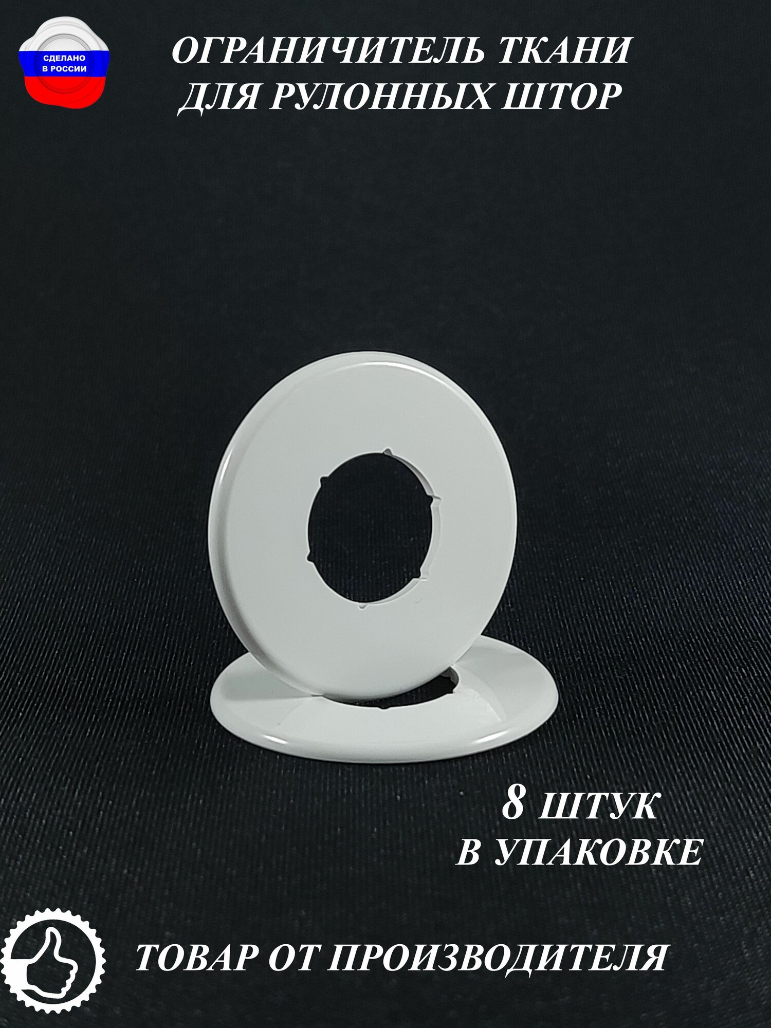 Ограничитель ткани для рулонных штор 8 штук