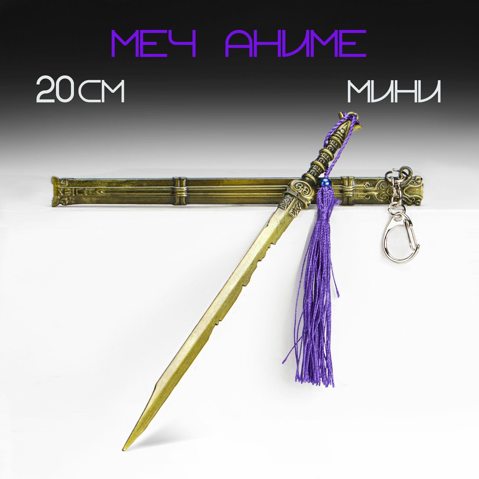 Макет оружия Сувенирный меч в стиле аниме. Удар , подвесной, брелок, 20 см, золотой с фиолетовым