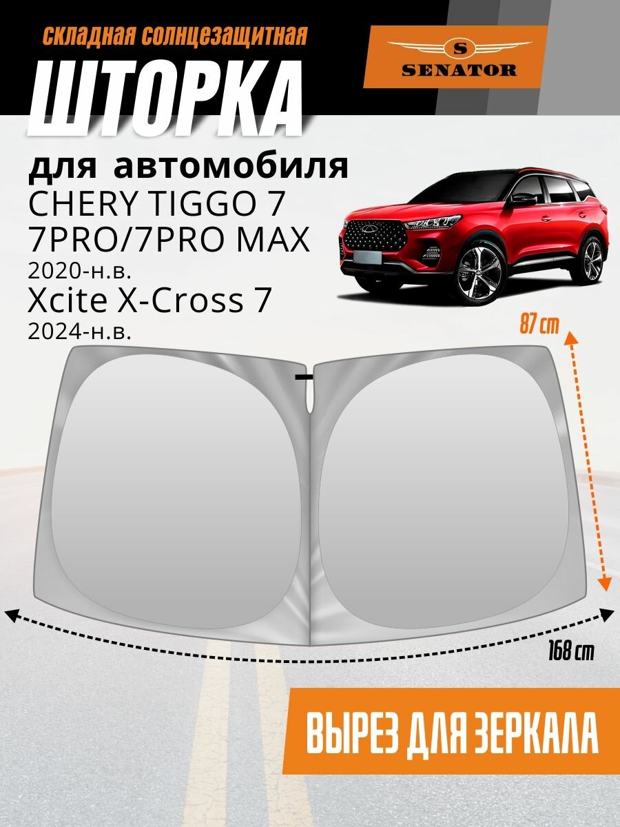 Шторка солнцезащитная на лобовое стекло SENATOR Chery Tiggo 7/ Chery Tiggo 7Pro/ Chery Tiggo 7Pro Max 2020-н. в./ Xcite X-Cross 7 2024-н. в. / шторка на лобовое стекло Чери Тигго 7 168х87 см