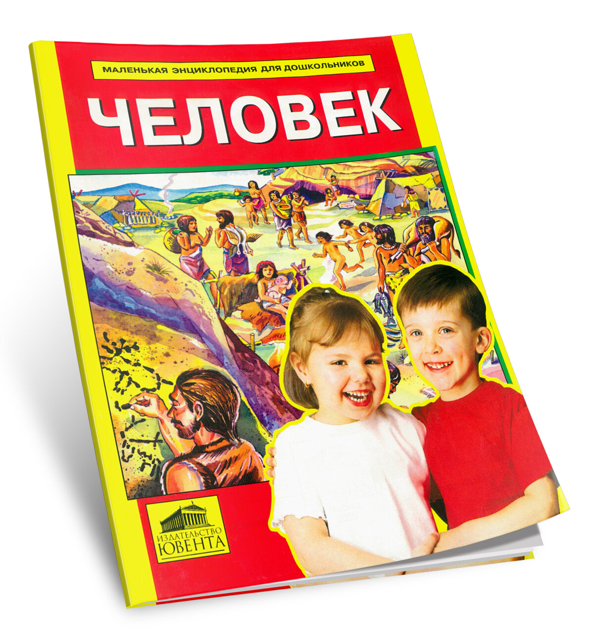 Человек. Энциклопедия для дошкольников