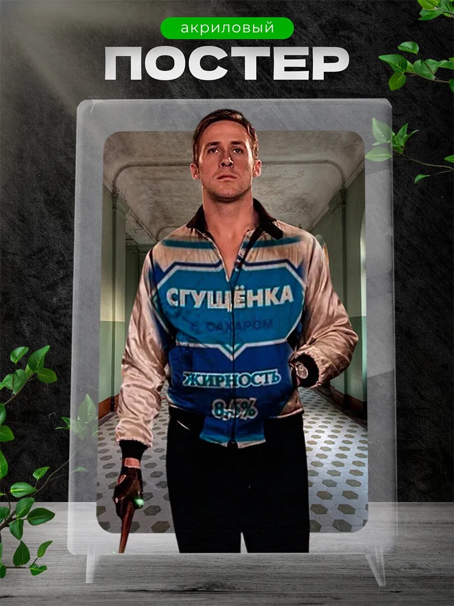 Акриловый постер, открытка подарочная на подставке с цветным принтом Райан Гослинг мем постер