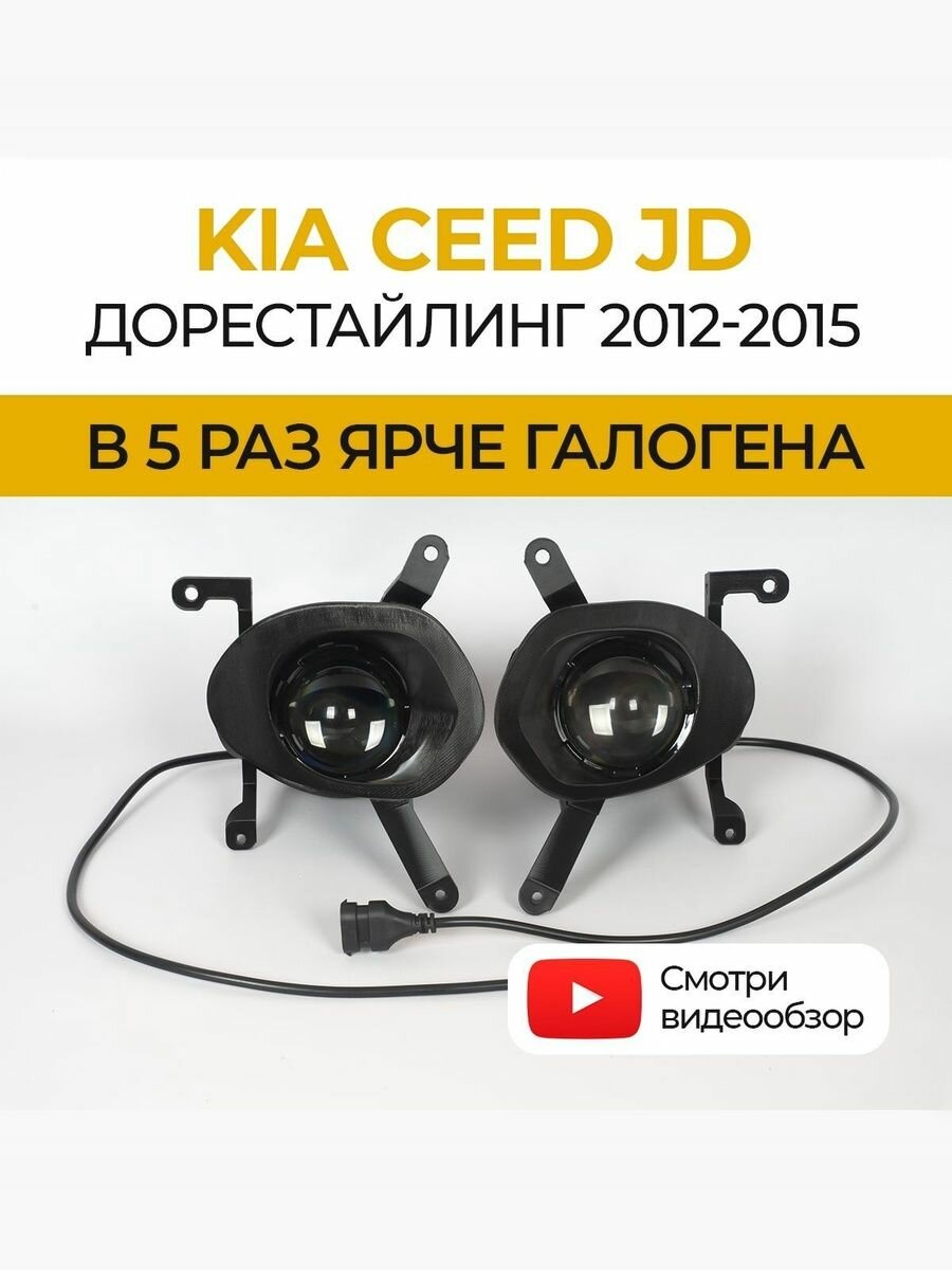 Противотуманные фары ПТФ KIA CEED JD дорестайлинг (2012-2015). тип 1 70Вт