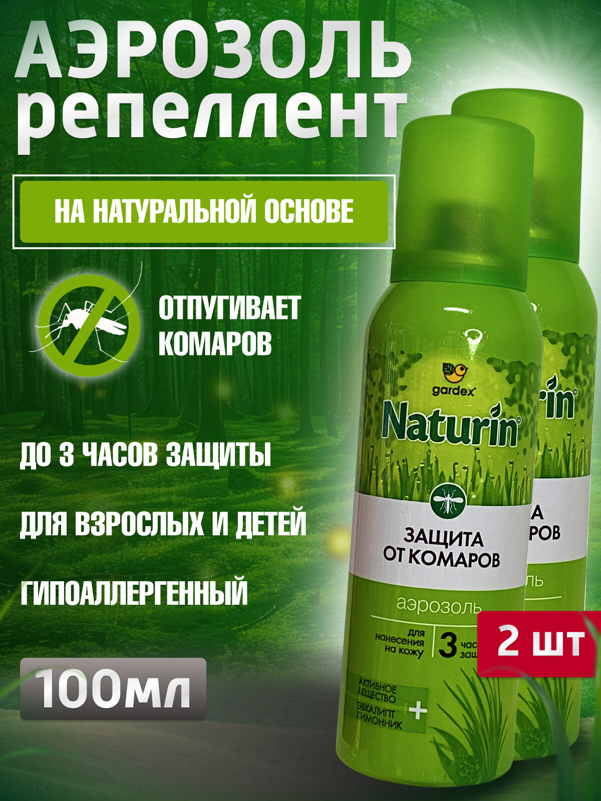 Аэрозоль Gardex Naturin 100 мл от комаров и клещей эффективная защита от насекомых натуральный состав 2шт