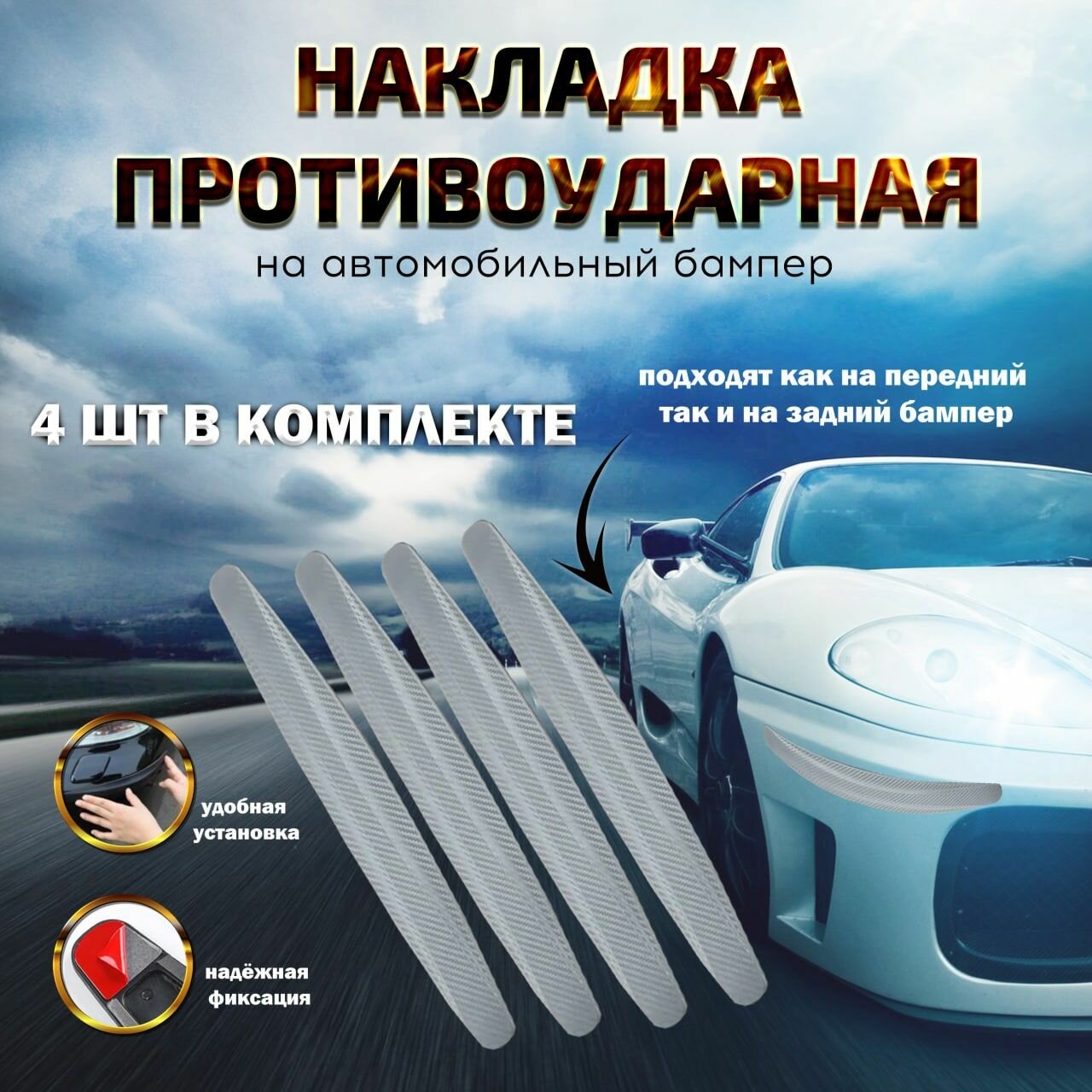 Защитная накладка на автомобильный бампер противоударная, универсальная защита для авто