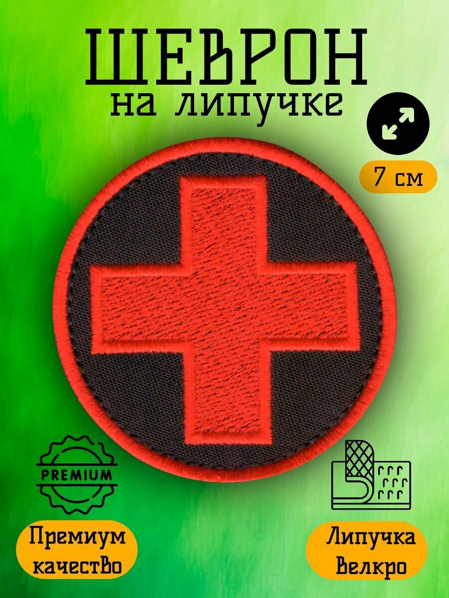 Нашивка, шеврон, патч на липучке Медицинский крест, Черный, размер 7 см