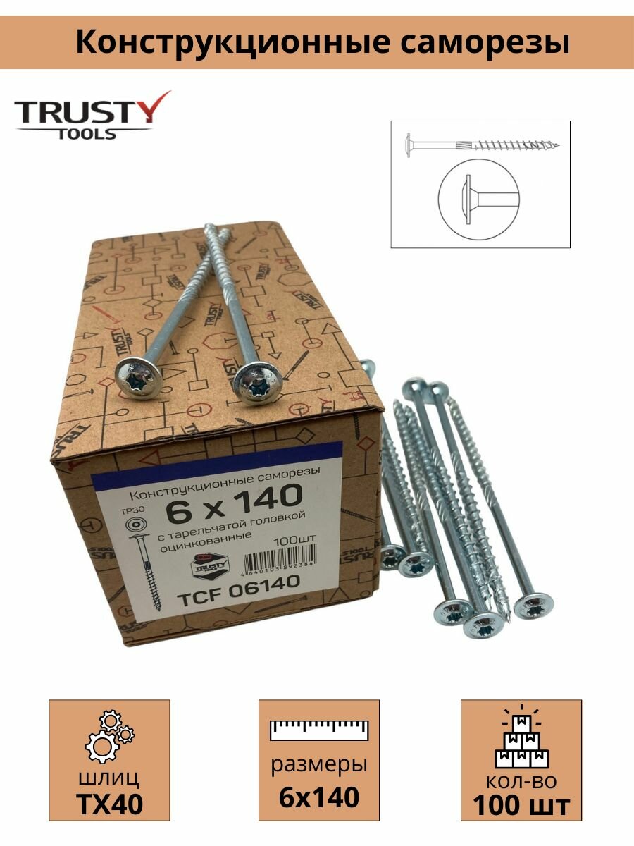 Конструкционные саморезы Trusty TCF 8х120 тарельчатые (50 шт)
