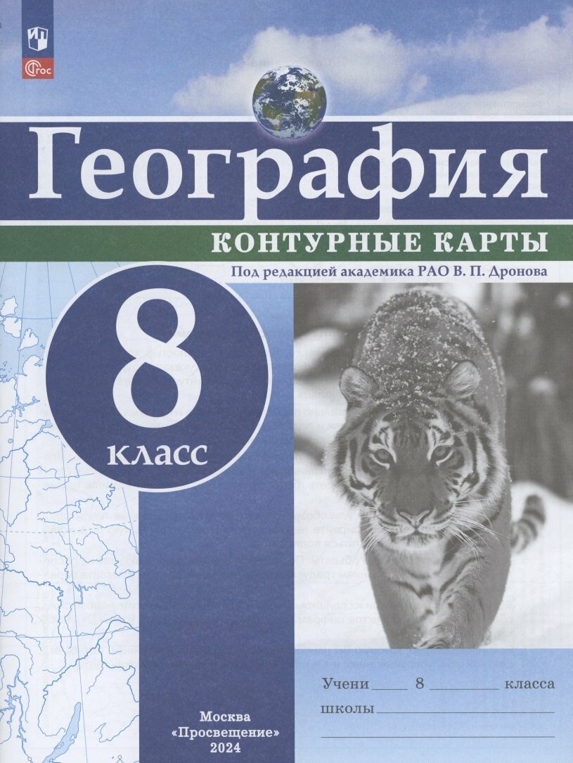 География. 8 класс. Контурные карты(Виктор Дронов)
