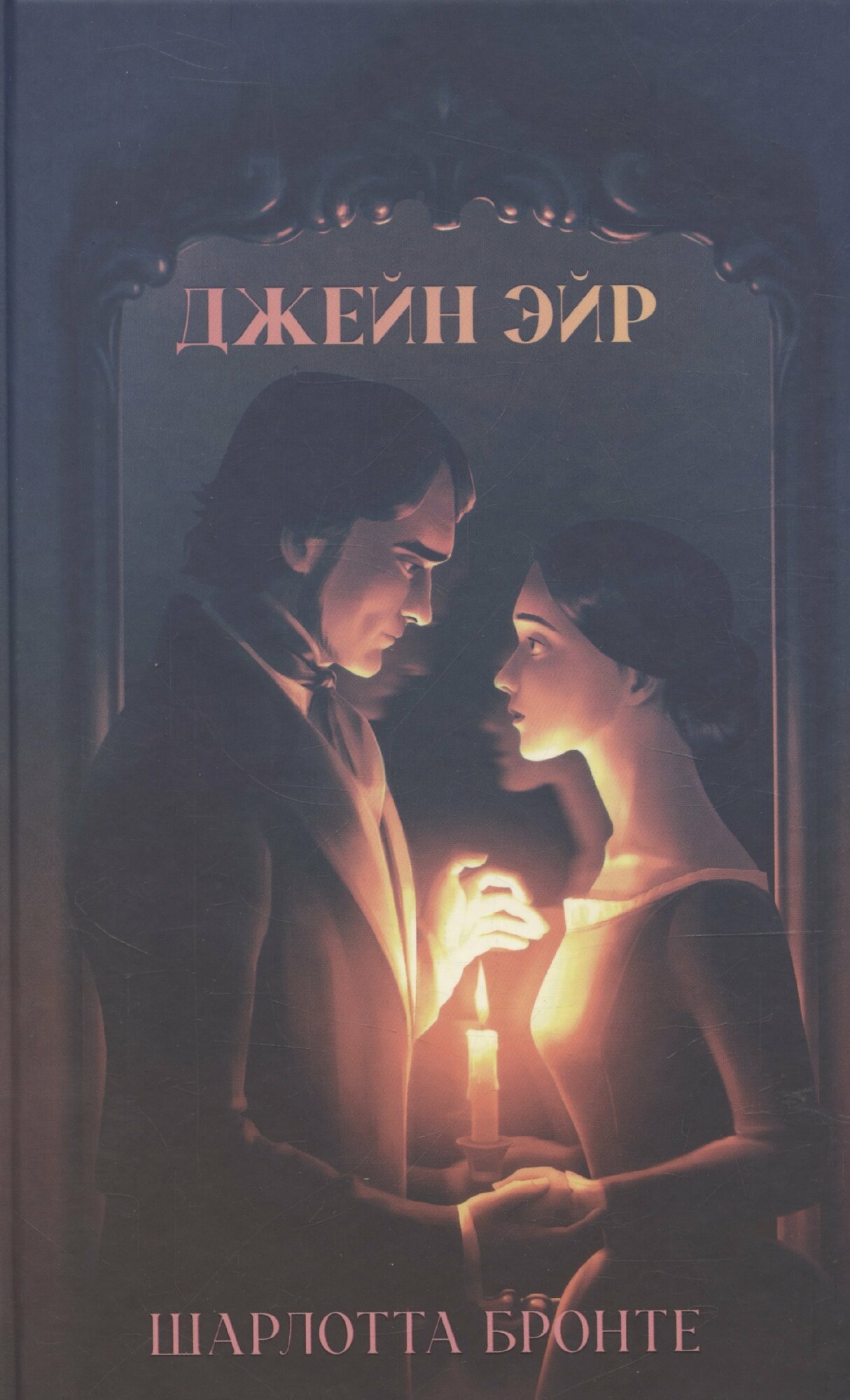 Джейн Эйр