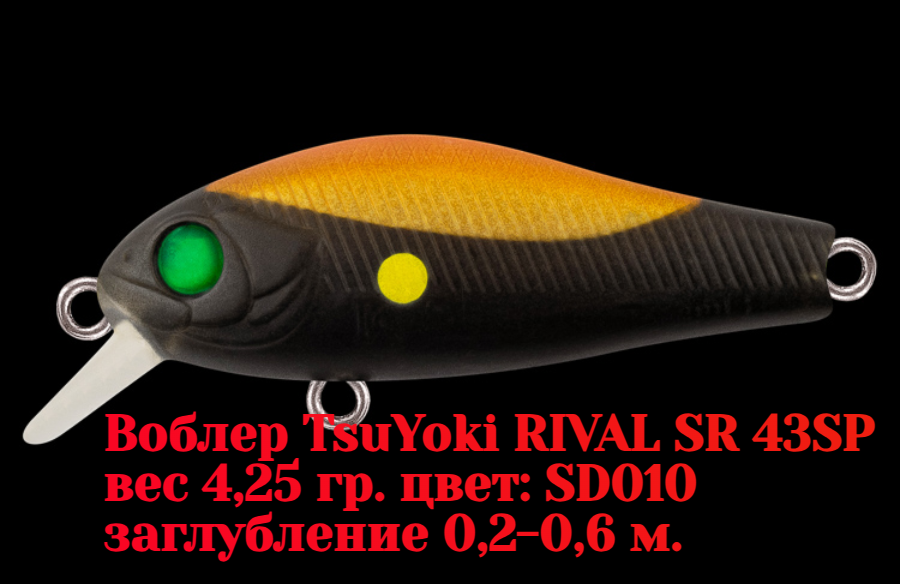 Воблер TsuYoki RIVAL SR 43SP, суспендер , длина 43мм, вес 4,25 гр, заглубление 0.2-0,6 м, цвет SD010