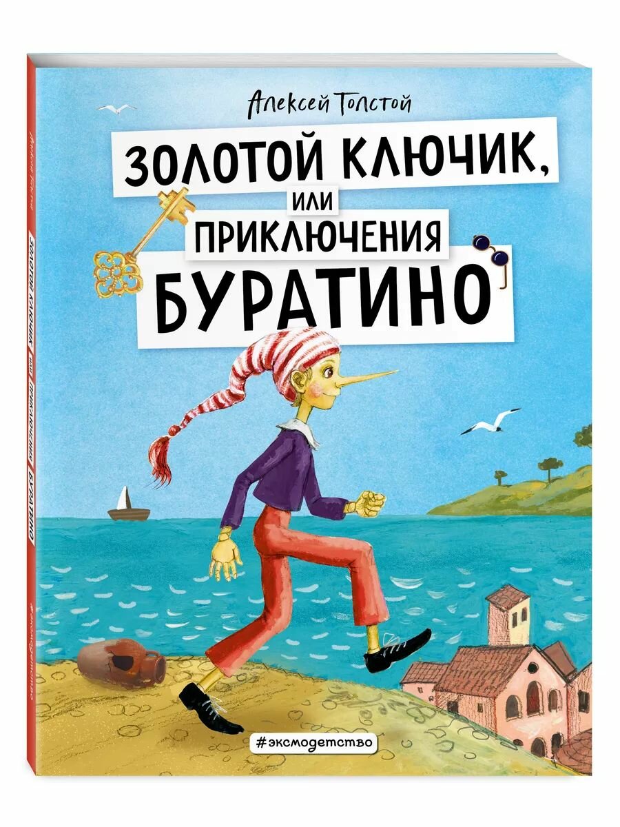 Золотой ключик, или Приключения Буратино (ил. А. Власовой)