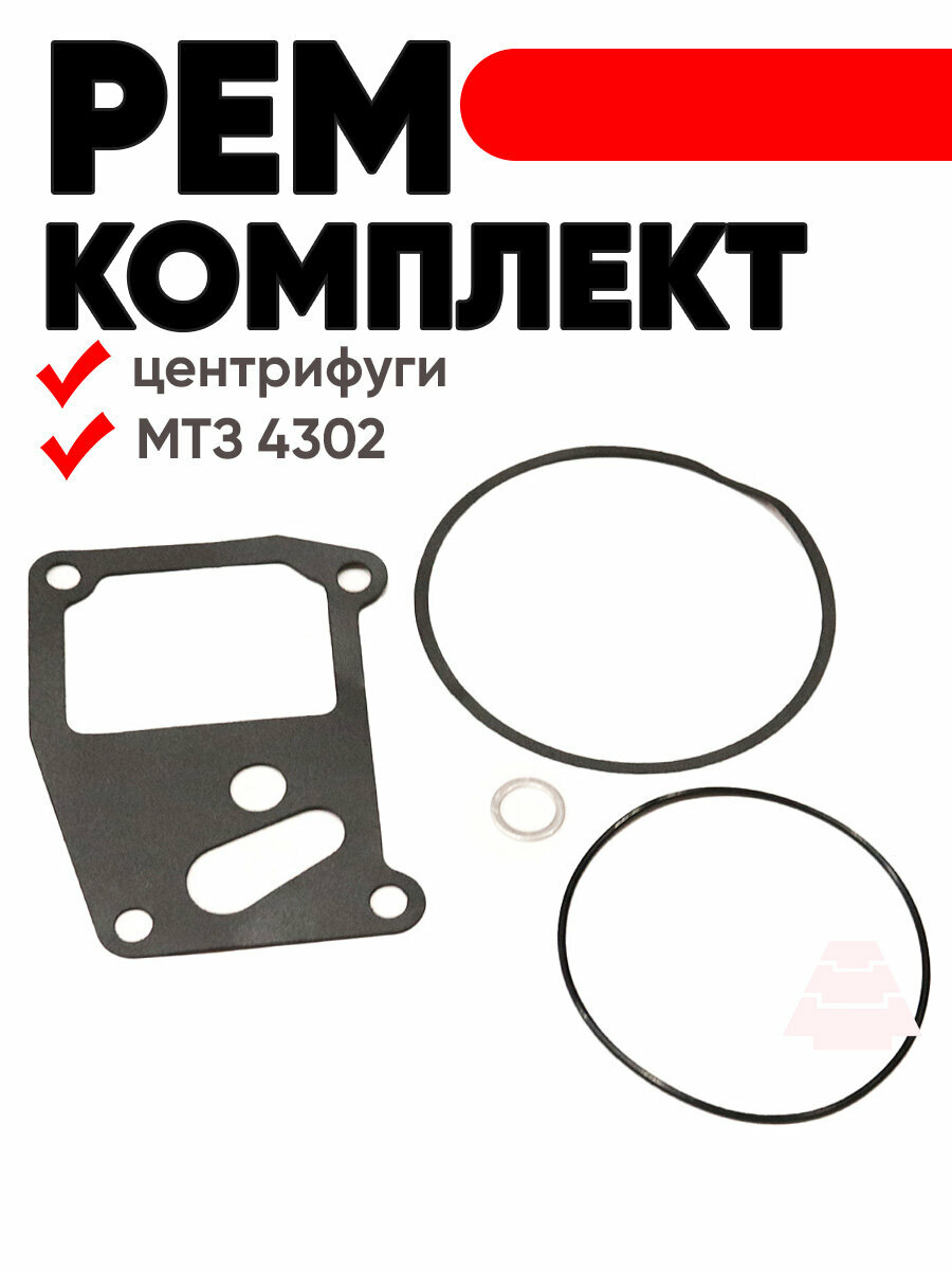 Ремкомплект центрифуги МТЗ 4302 (А13001)