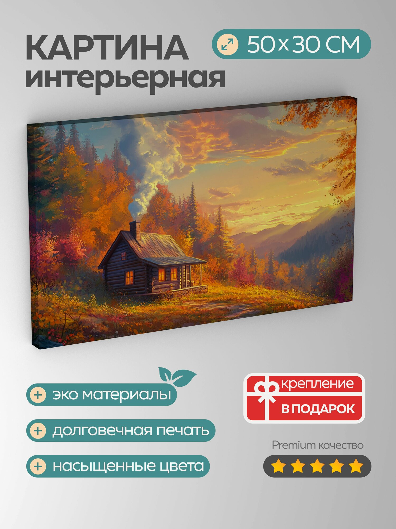 Картина на холсте интерьерная 50х30 см, осенний пейзаж, домик, деревья, закат, дымка, теплый отблеск, спокойствие