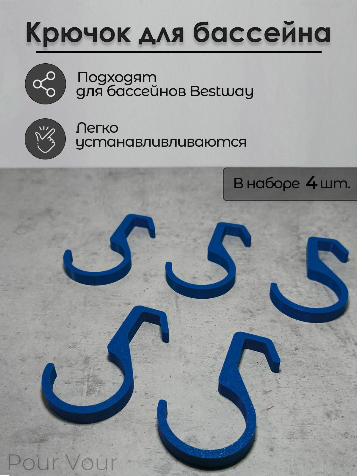 Крючок для бассейна, для бассейна bestway, диаметр 48мм