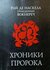 Хроники пророка