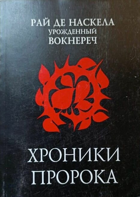 Хроники пророка