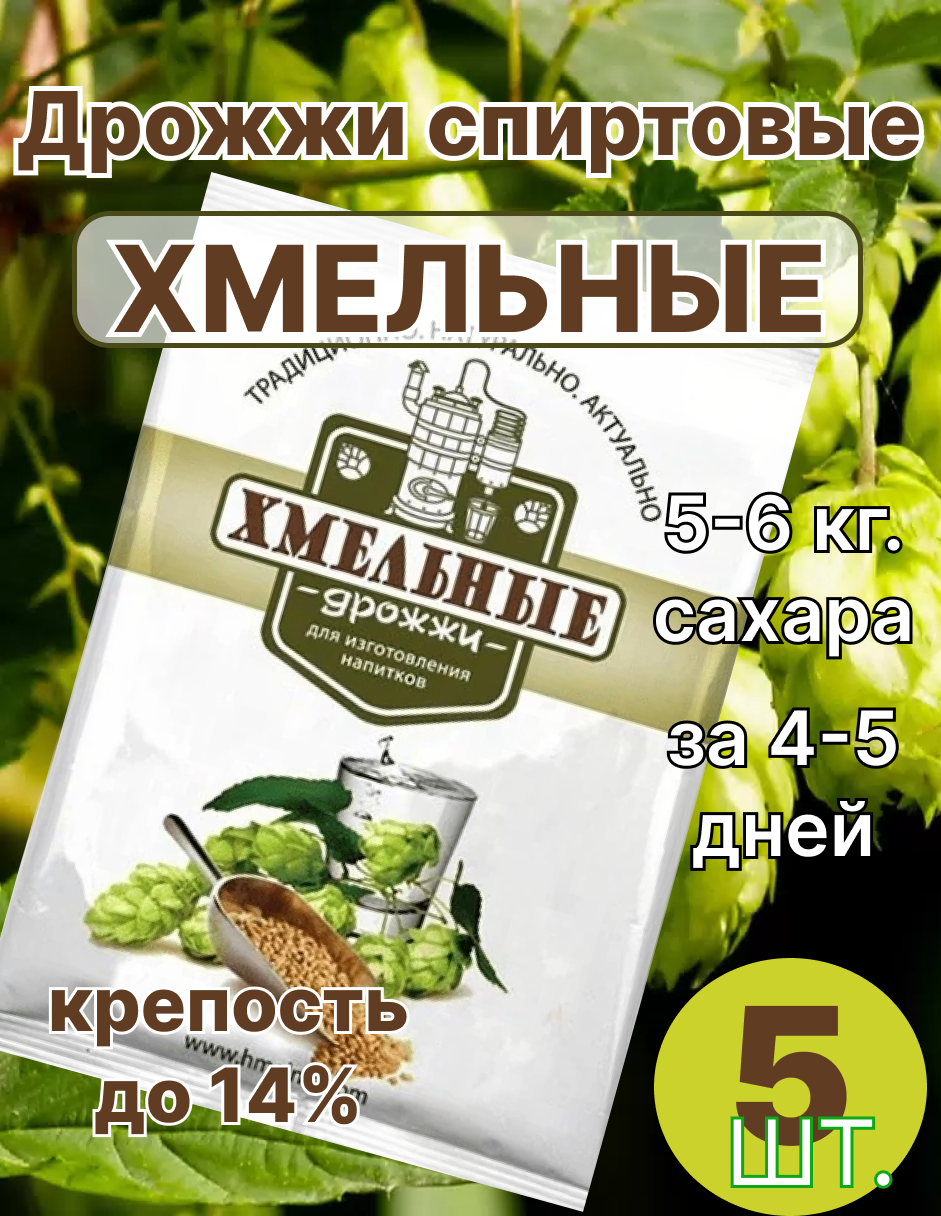 Дрожжи Хмельные спиртовые, сухие для самогона (5 штук по 100 гр.)