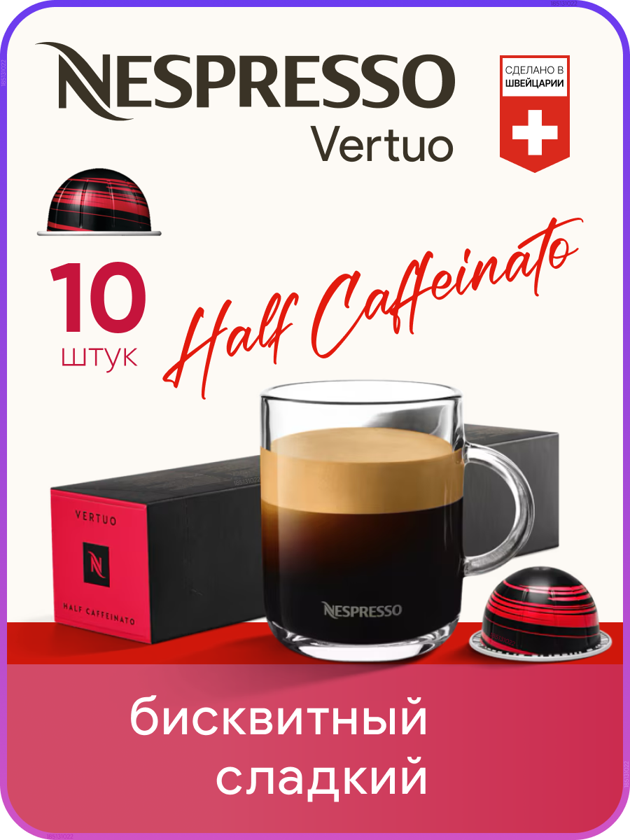 Half Caffeinato - кофе в капсулах Nespresso Vertuo, 10 капсул