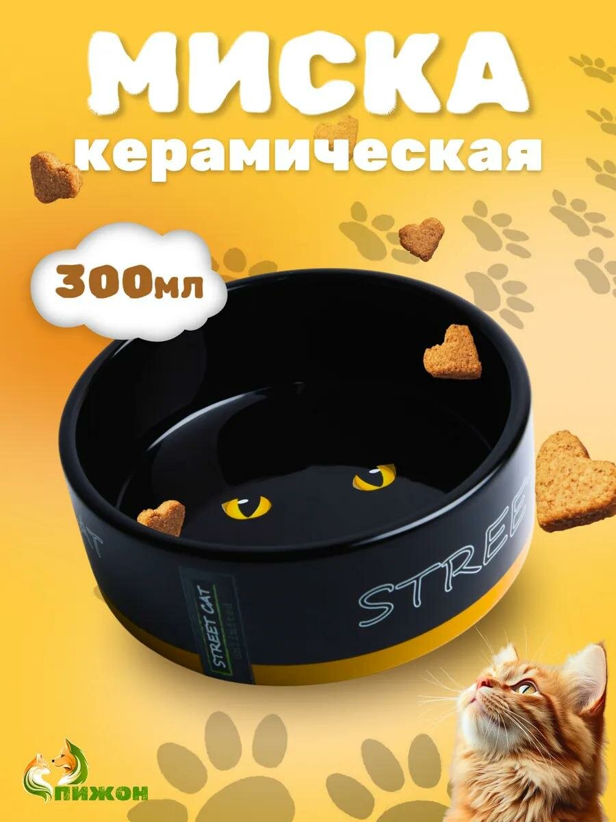 Миска керамическая "Черный кот" 300 мл 12,5 х 4,5 см, черная