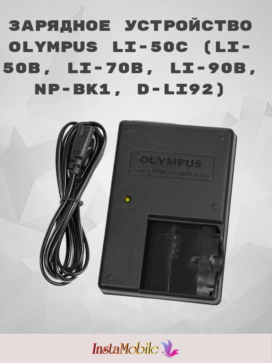 Зарядное устройство OLYMPUS Li-50C (LI-50B, LI-70B, LI-90B, NP-BK1, D-LI92)