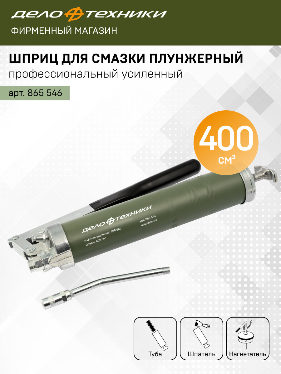 Шприц для смазки плунжерный профессиональный усиленный 400 см3, Дело Техники, 865546