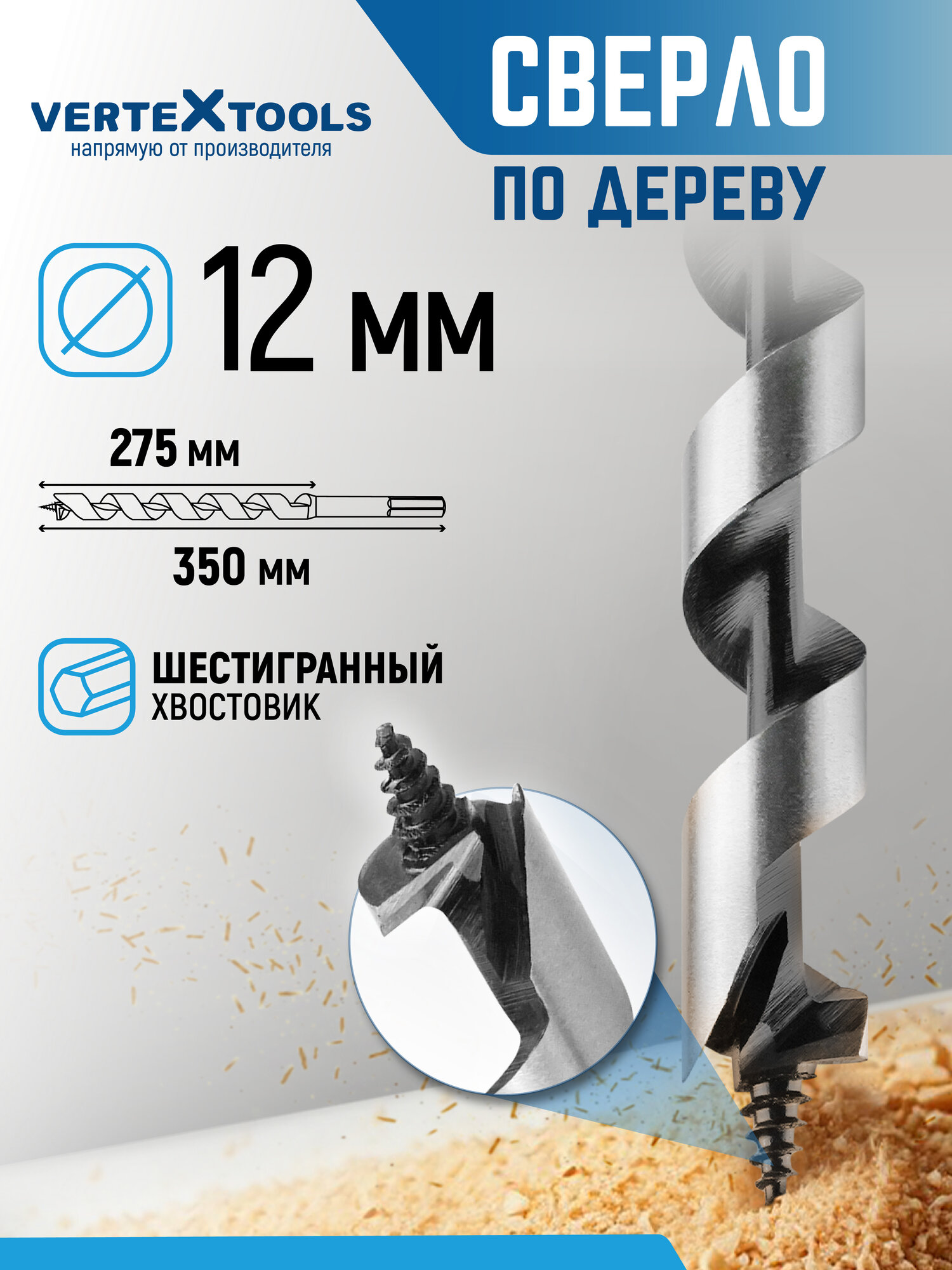 Сверло по дереву спиральное 12х350 мм с шестигранным хвостовиком / Сверло левиса VertexTools