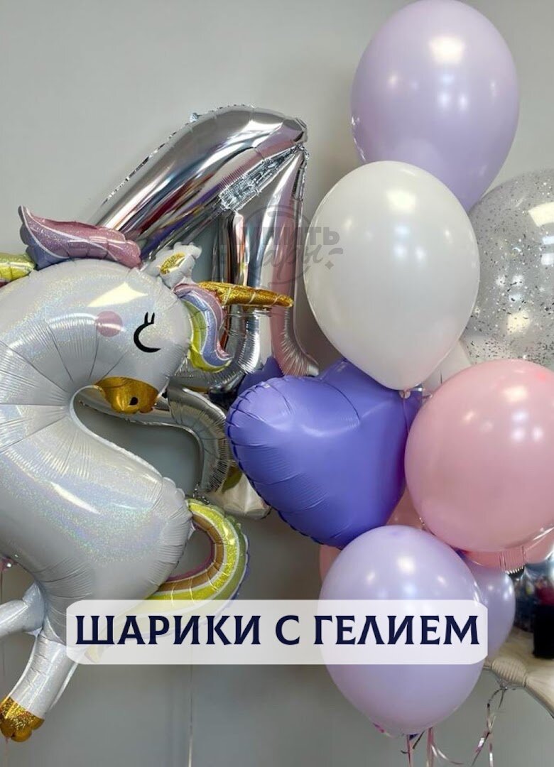 Воздушные шары с гелием, шарики воздушные "Единороги" №2461