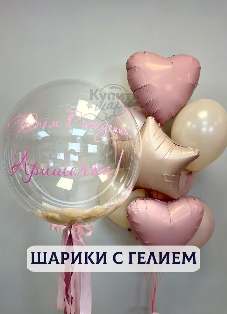 Воздушные шары с гелием, шарики воздушные "Для девушки" №2074