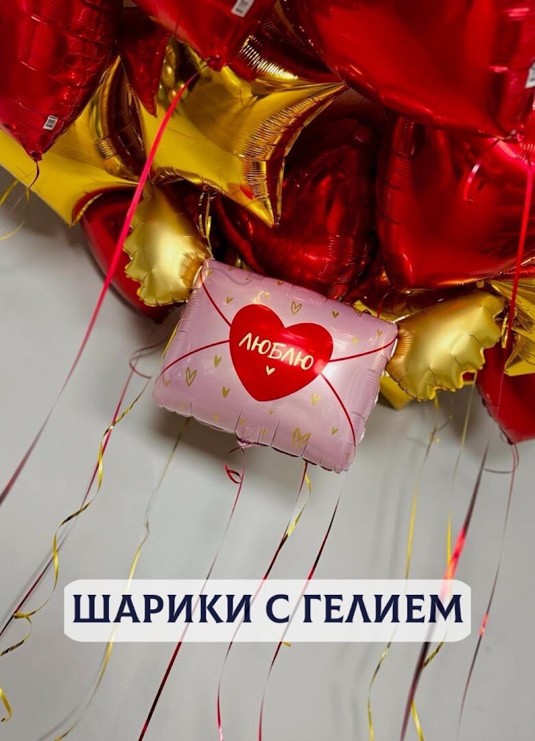 Воздушные шары с гелием, шарики воздушные "Шары под потолок" №821