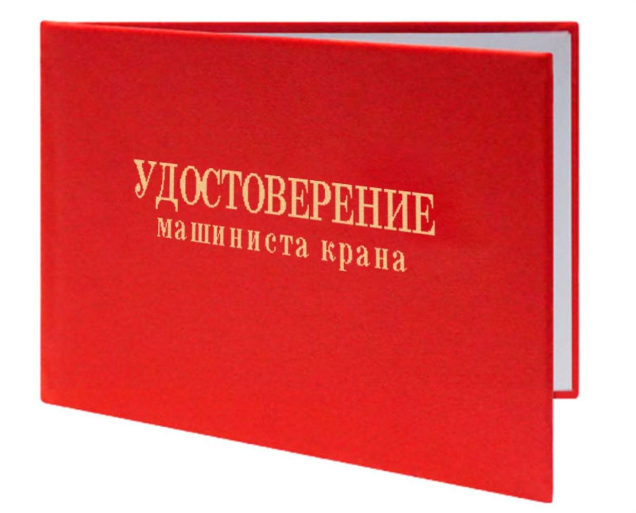 Удостоверение машиниста крана (размер 7 x 10 см)