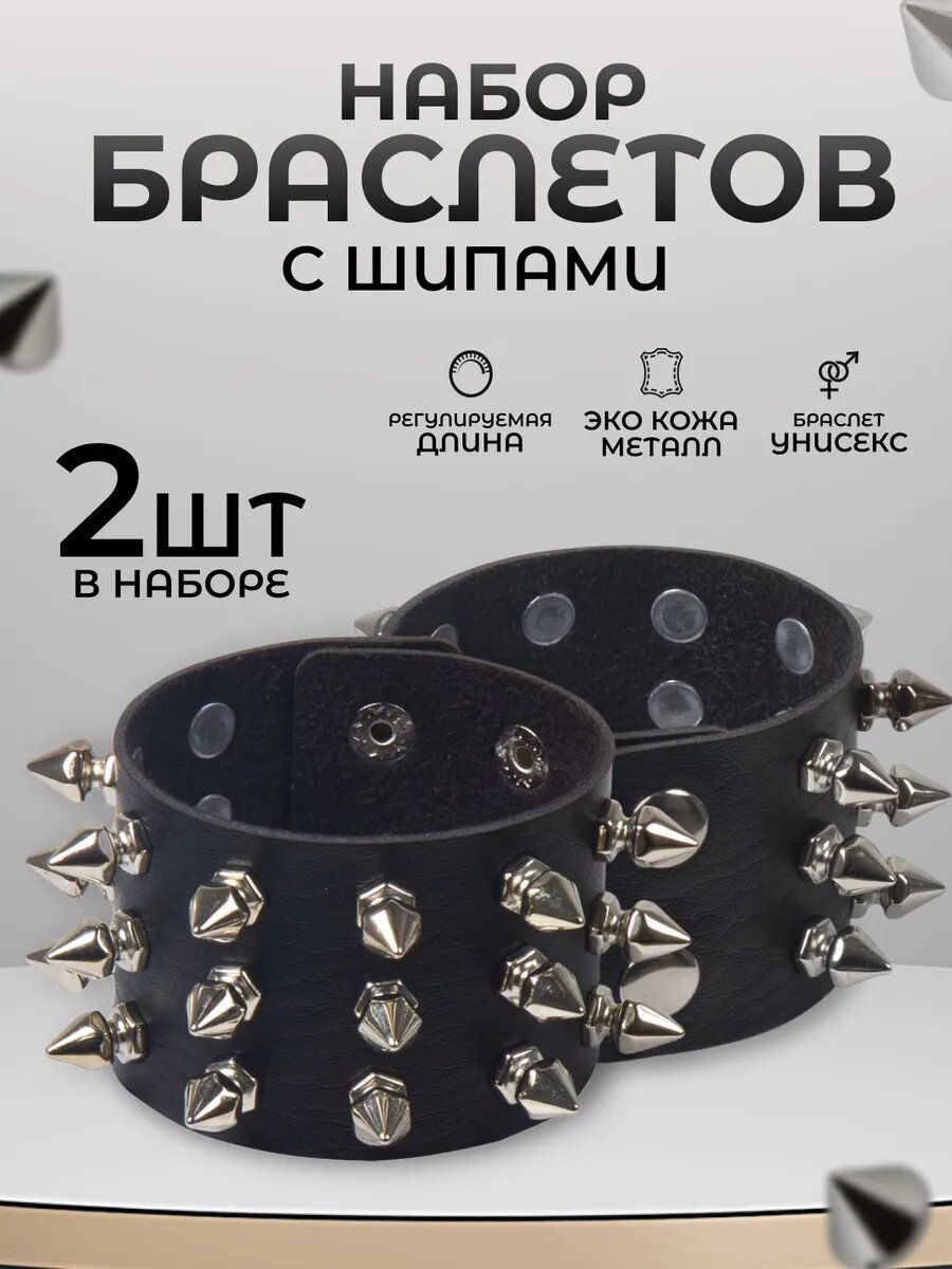 Браслет черный кожанный с шипами 2 шт.