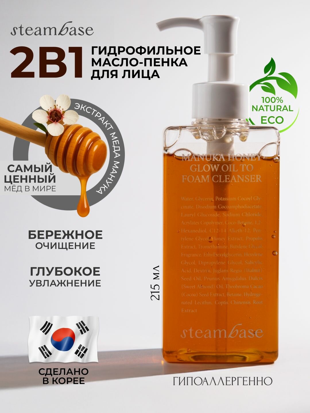 Гидрофильное масло , пенка для умывания 2в1 с мёдом Манука, очищающее средство Steambase, 215 мл