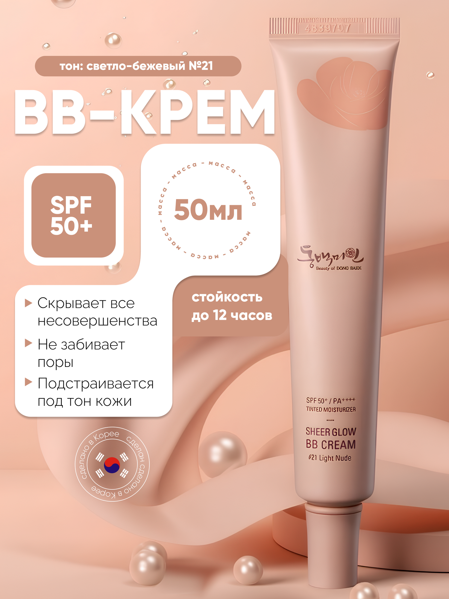 Тональный BB-крем Beauty of Dong Baek, SPF 50, увлажняющий, для всех типов кожи, светло-бежевый оттенок 21