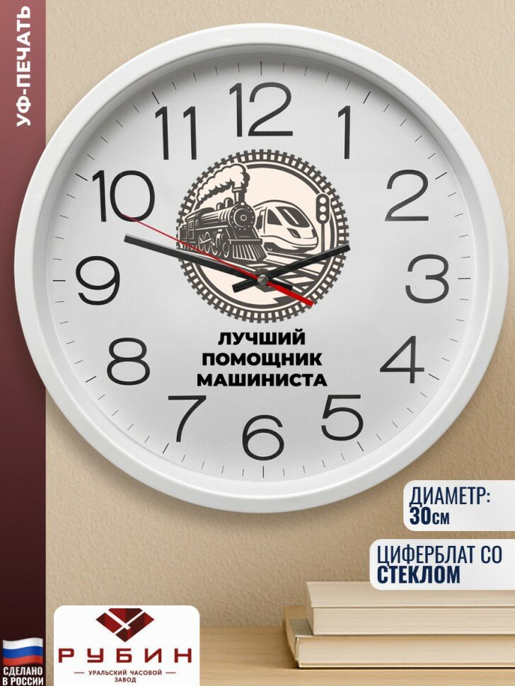 Настенные часы "лучший помощник машиниста" (30 см)