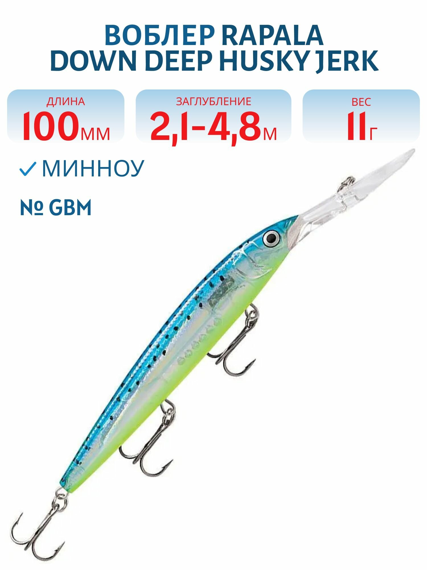 Воблер Rapala Down Deep Husky Jerk 10, 100 мм, 11 гр, цвет GBM